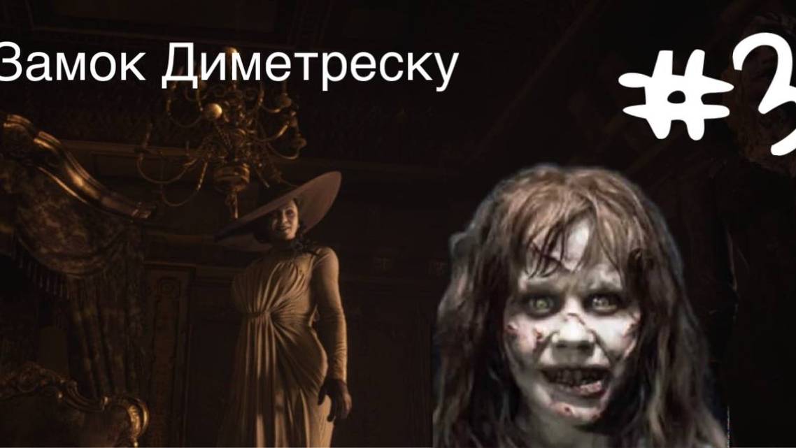 Resident Evil Village 3 часть