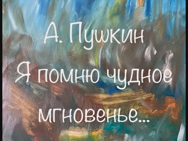 А. Пушкин "Я помню чудное мгновенье..."