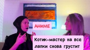 Аниме:  Котик-мастер на все лапки сегодня грустит