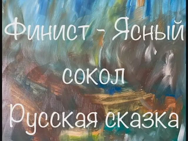 "Финист - Ясный сокол" русская народная сказка