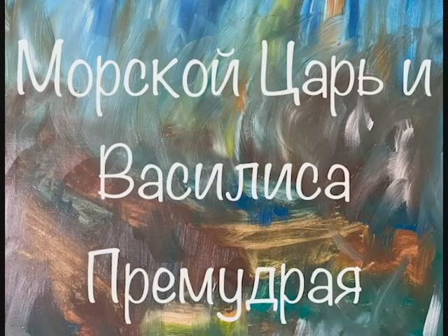 "Морской Царь и Василиса Премудрая" русская сказка