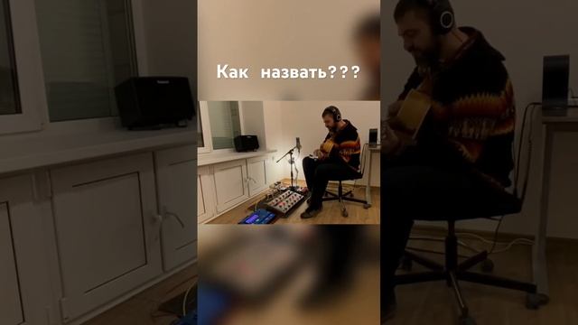 Помогите с названием, пожалуйста  скоро будет премьера на 12 минут.