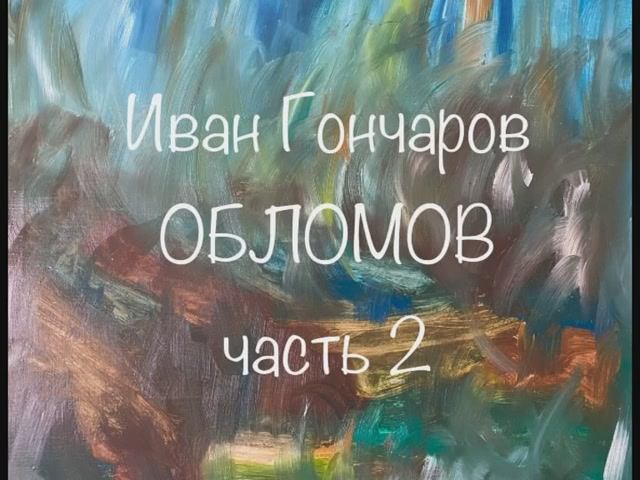 Иван Гончаров "Обломов" часть вторая