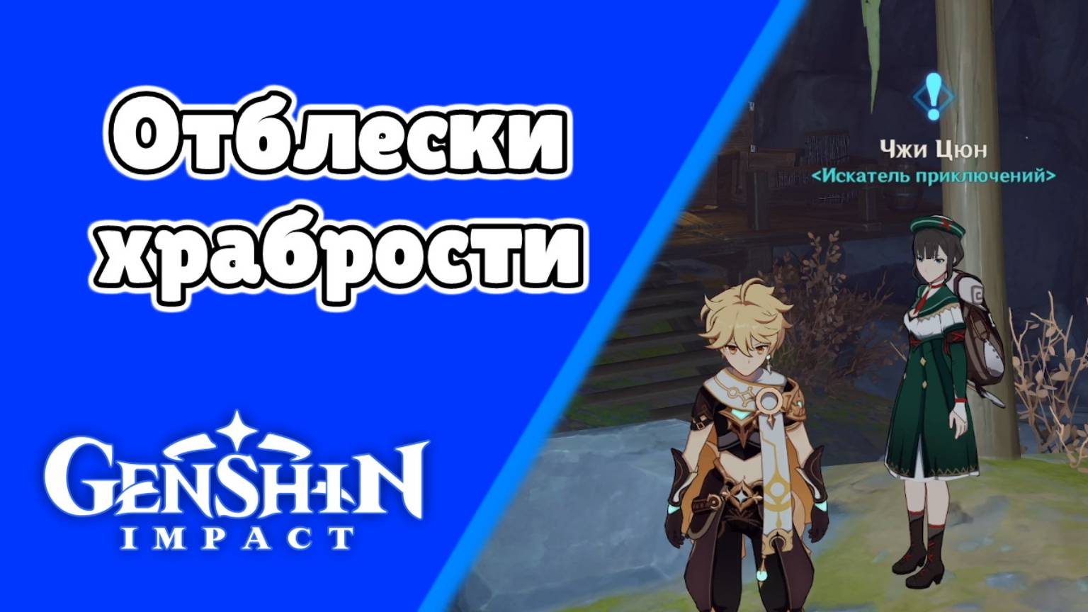 Задания мира Отблески храбрости 1 Чжи Цюн | Ли Юэ Разлом | Озвучка | Genshin Impact