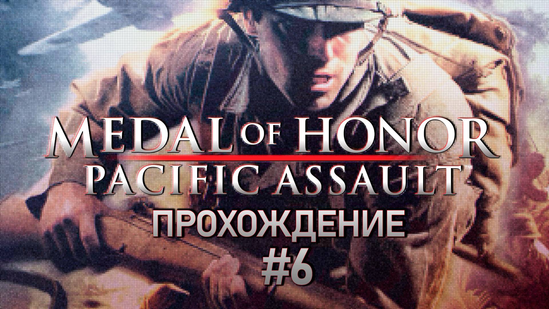 Прохождения Medal of Honor: Pacific Assault часть 6