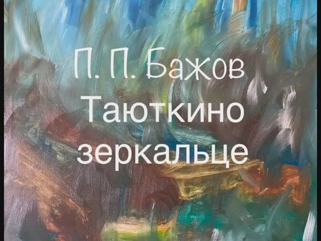 П. П. Бажов "Таюткино зеркальце"