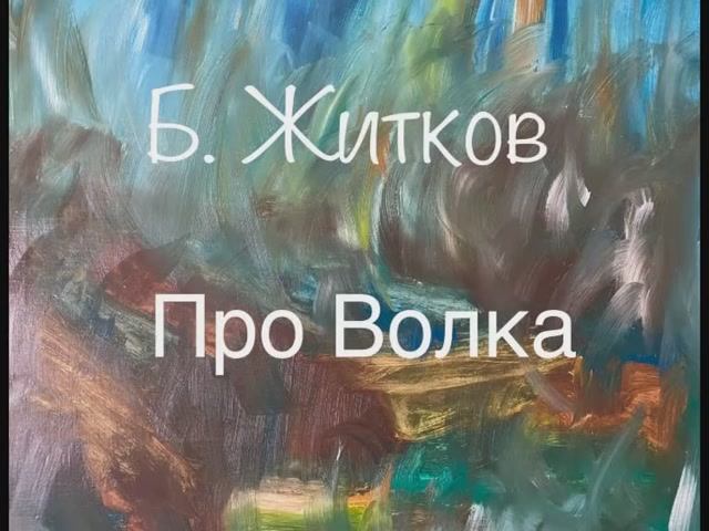 Б. Житков "Про волка"