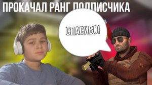 ПРОКАЧАЛ ПОДПИСЧИКА В РЕЙТИНГОВЫХ ДУЭЛЯХ | STANDOFF 2
