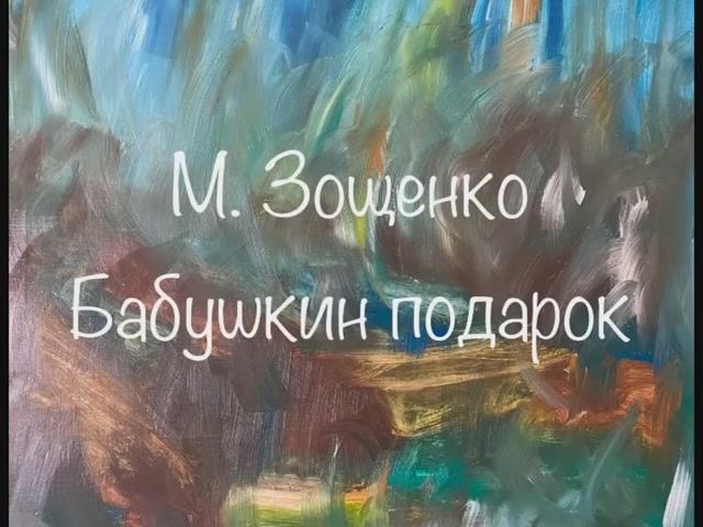 М. Зощенко "Бабушкин подарок"