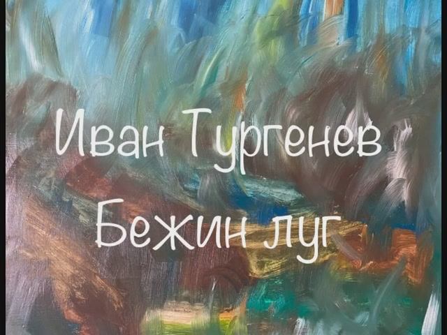 Иван Тургенев "Бежин луг"