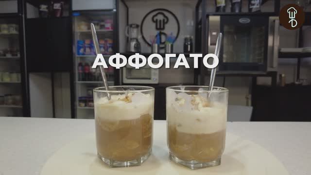 ИТАЛЬЯСНКИЙ ДЕСЕРТ АФФОГАТО