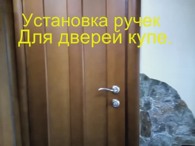 Дверь купе. Установка ручек.