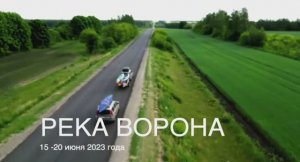 Борисоглебск, сплав 2023