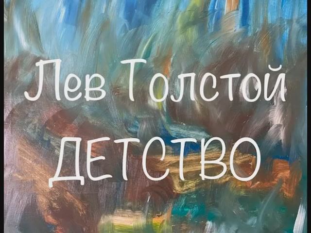 Лев Толстой "Детство"
