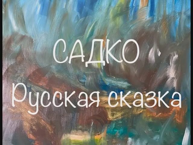"Садко" русская сказка