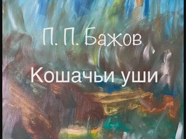П. П. Бажов "Кошачьи уши"
