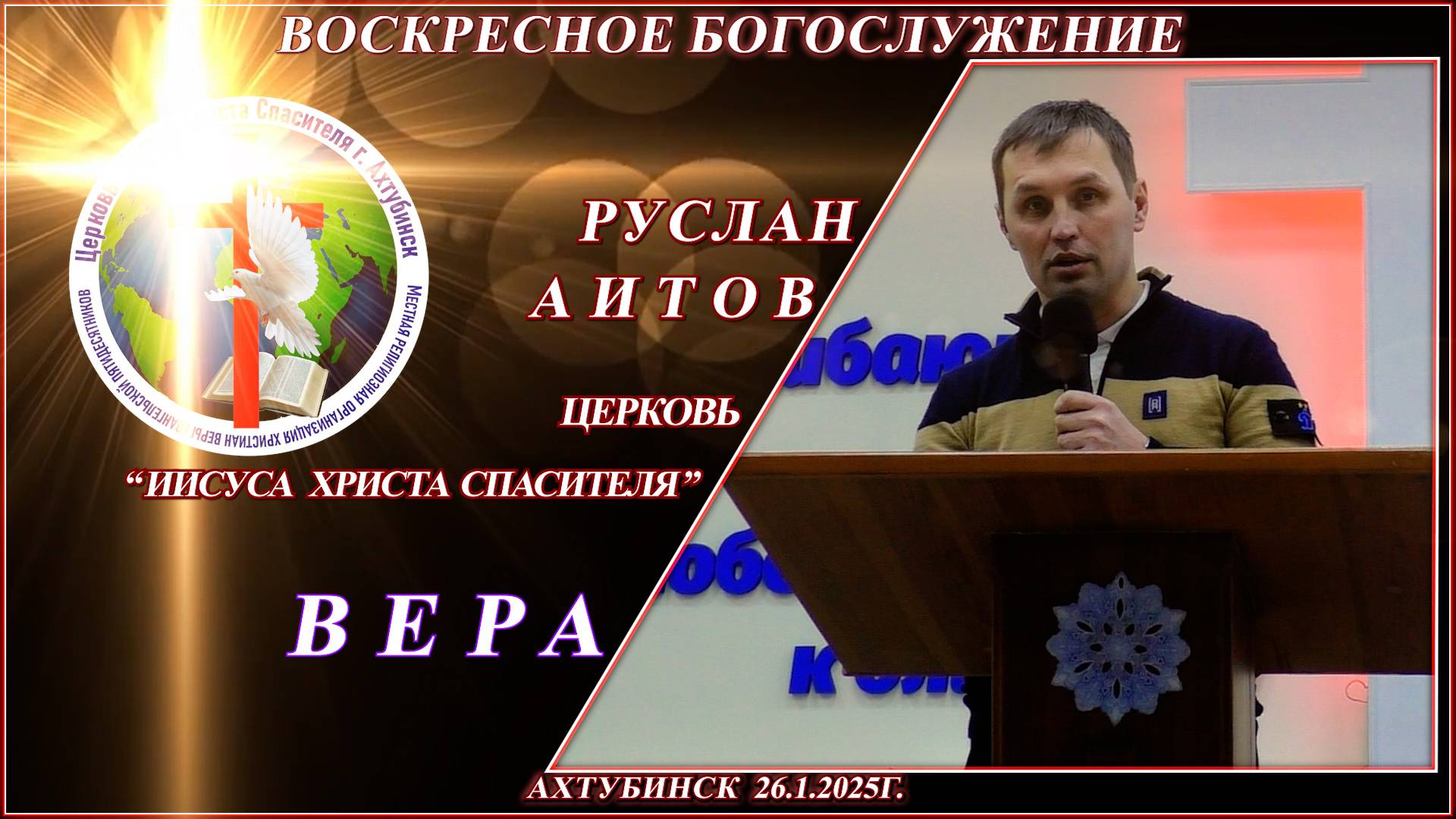 Воскресное богослужение 26.1.2025г