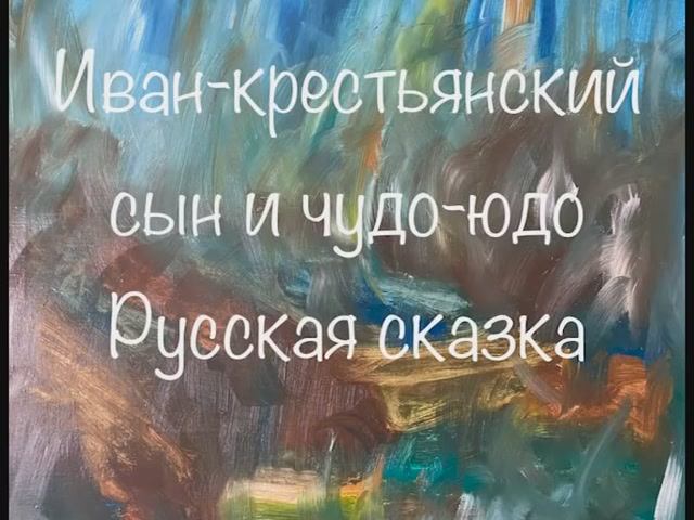 "Иван-крестьянский сын и чудо-юдо" русская сказка