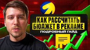 Прогноз бюджета в Яндекс Директе. Как составить точный прогноз? Пошаговая инструкция