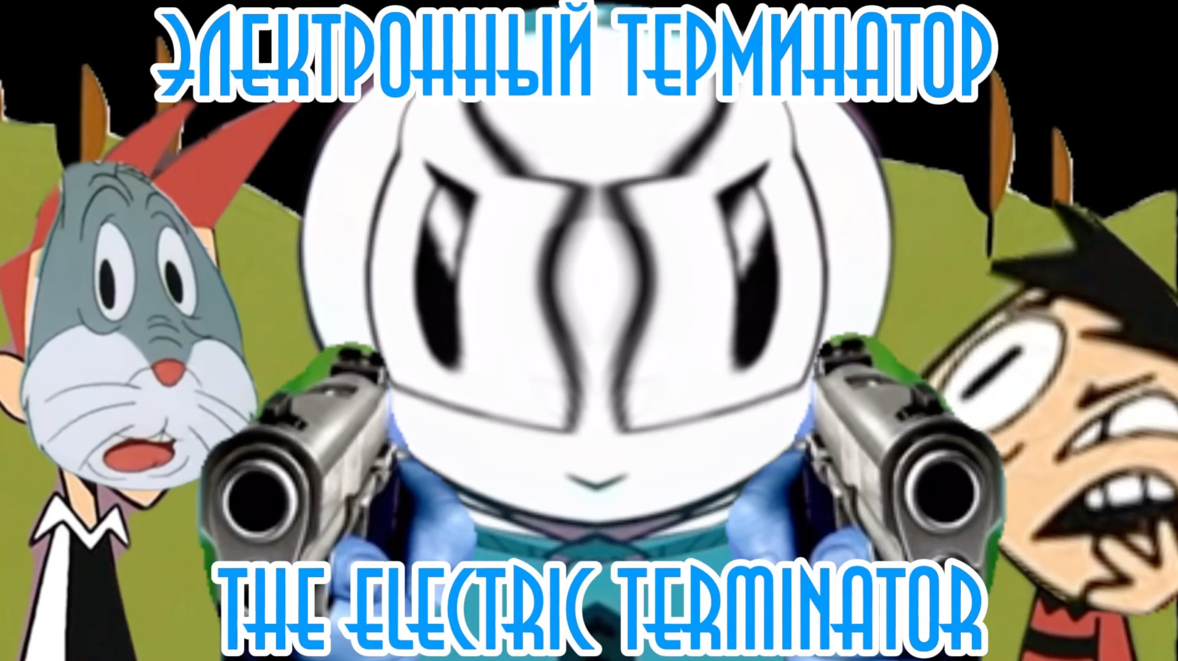 Тупоробот Подросток-Электронный Терминатор