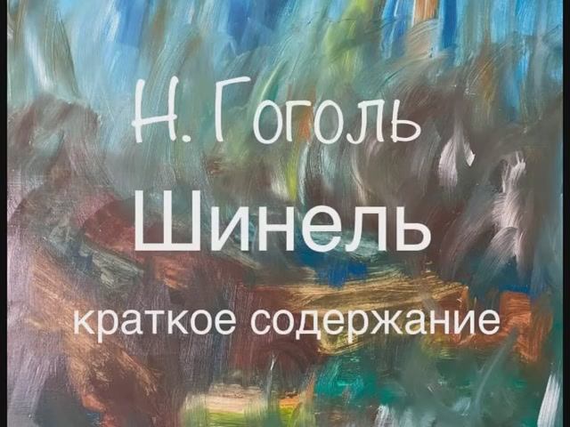 Н. Гоголь "Шинель" краткое содержание