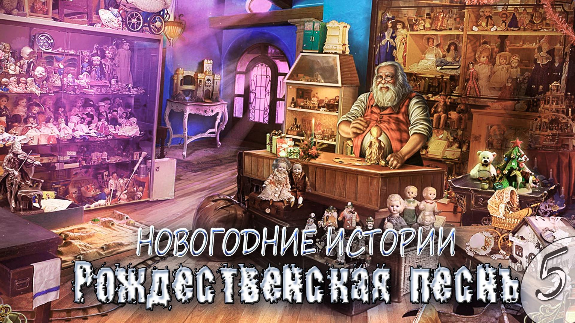 Лучи добра. Новогодние истории: Рождественская песнь ➦ Прохождение игры #5
