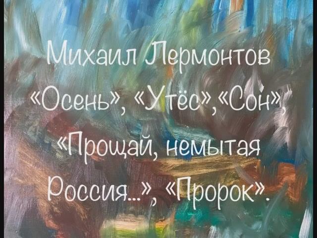 Михаил Лермонтов "Осень", "Утёс", "Сон", "Прощай, немытая Россия...", "Пророк"