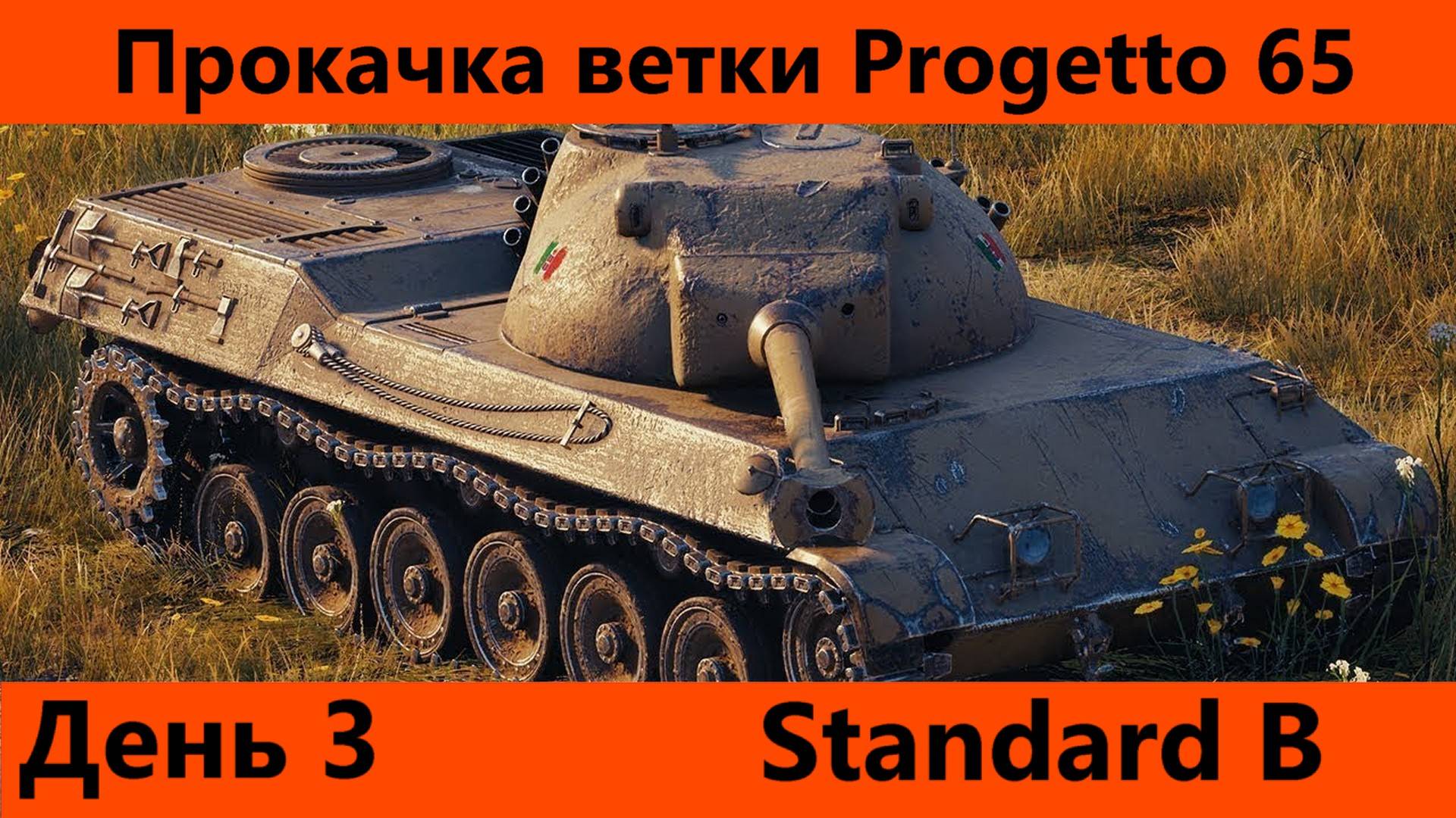Прокачка ветки Progetto 65 День 3 Финал | Tanks Blitz