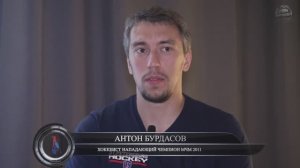 Антон Бурдасов о Данииле Собченко в фильме «Локомотив. Чемпионы Наших Сердец.»