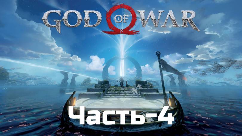 God of War 2018 "Часть-4".Прохождение в широкоэкранном формате (21:9) с "комм"