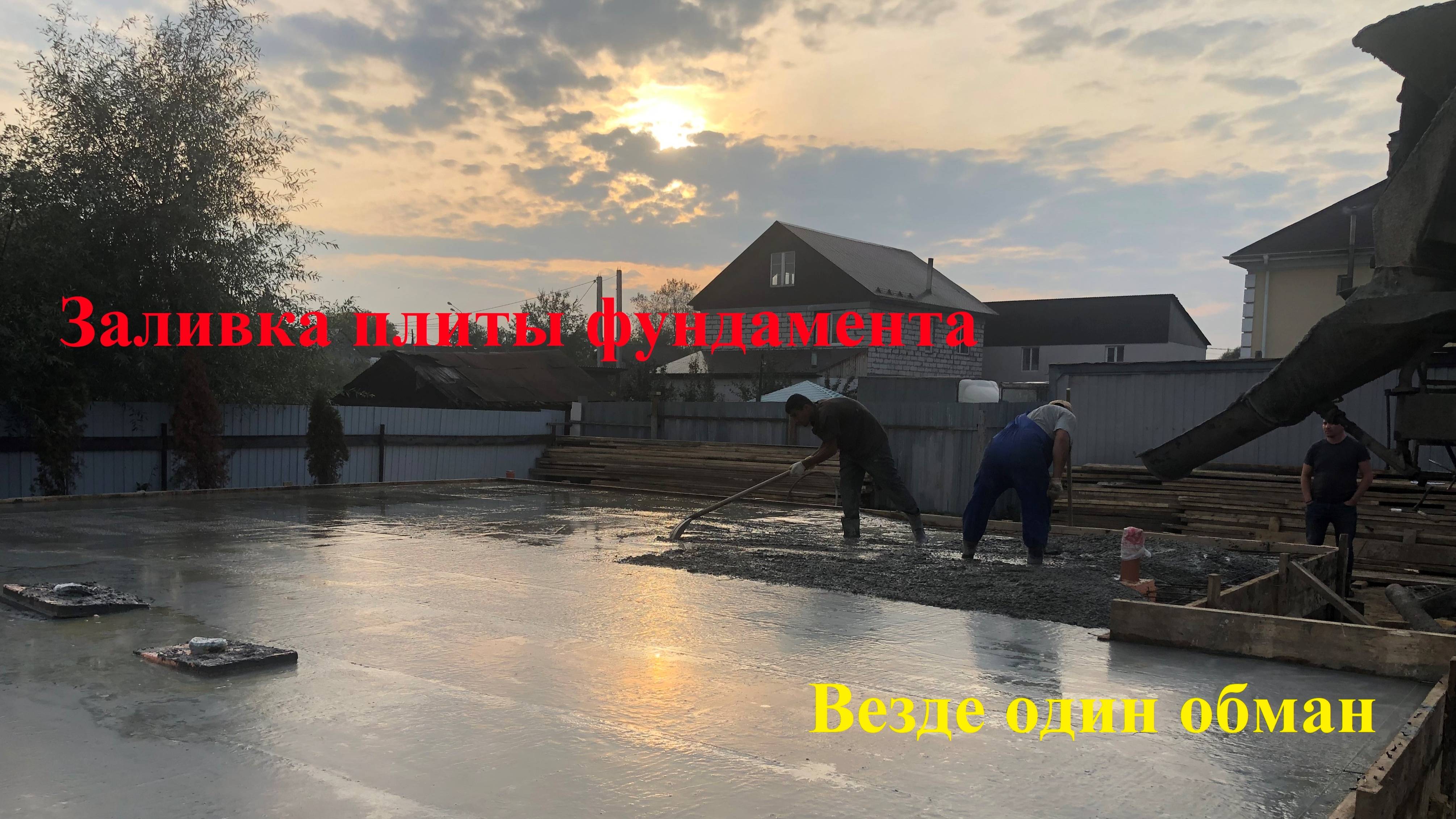 Заливка плиты фундамента, кидалово на цемент