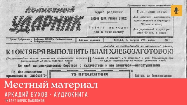 Аркадий Бухов "Местный материал"