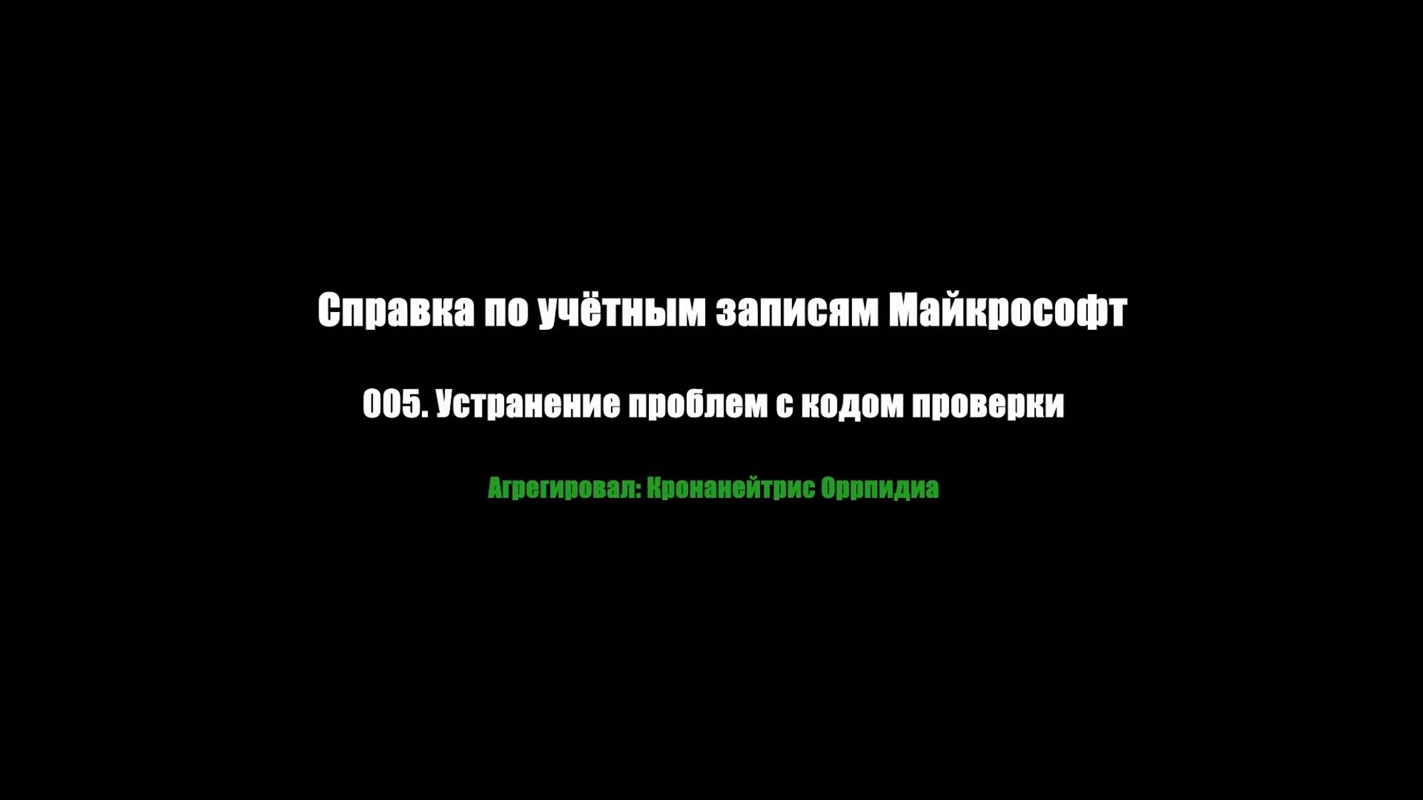 005. Устранение проблем с кодом проверки