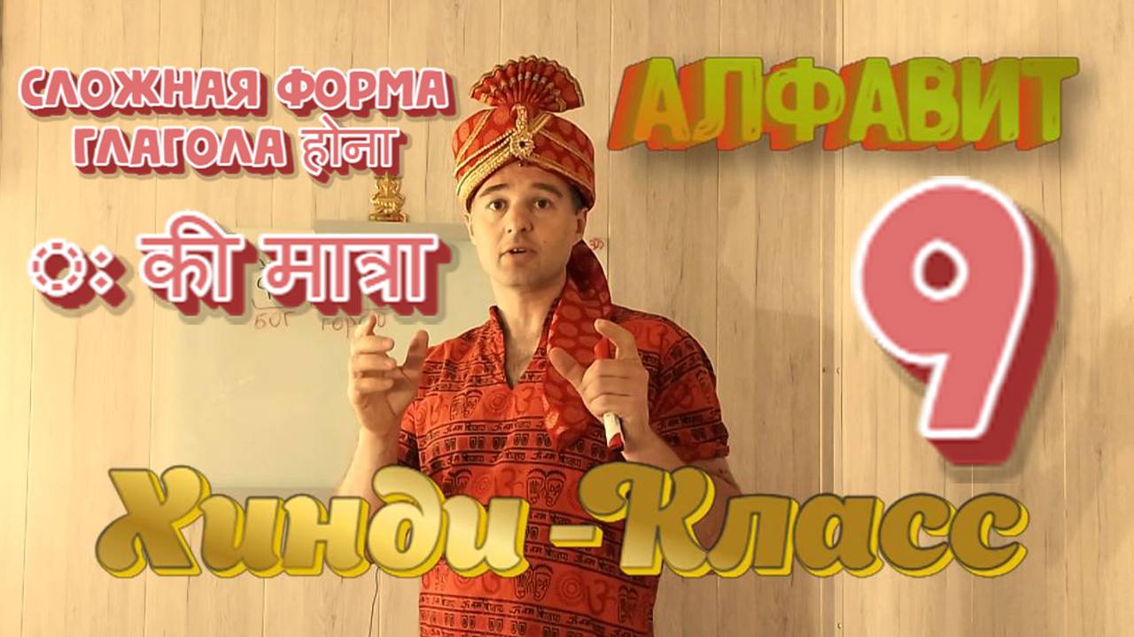 Лигатуры क्त क्ट.ः матра "х" Цифры 1-10 Интерактивные уроки Хинди часть 9