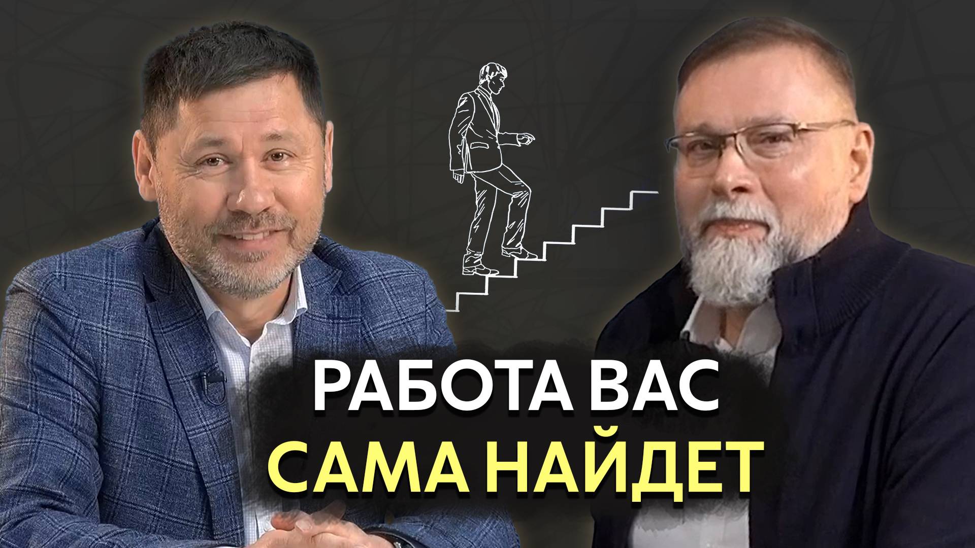 ПРОФЕССИЯ: Работа вас сама найдет. Дмитрий Анчунов | Психолог Раиль Хайруллин