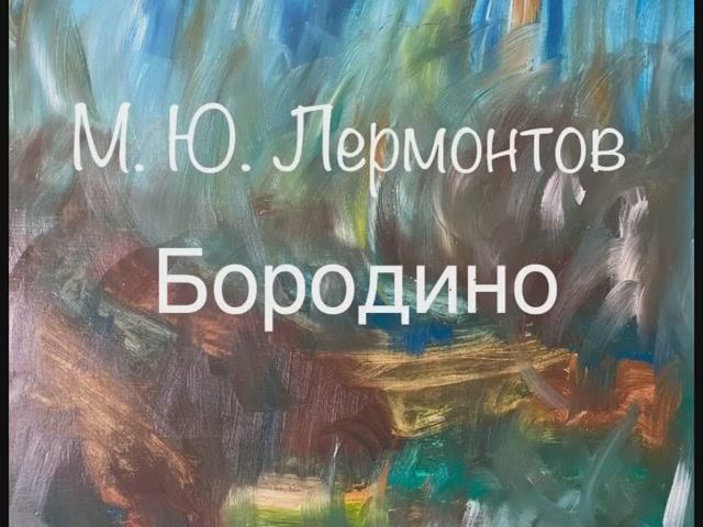 М. Лермонтов "Бородино"