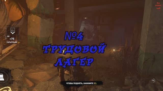 Rise of the Tomb Raider Трудовой лагерь №4