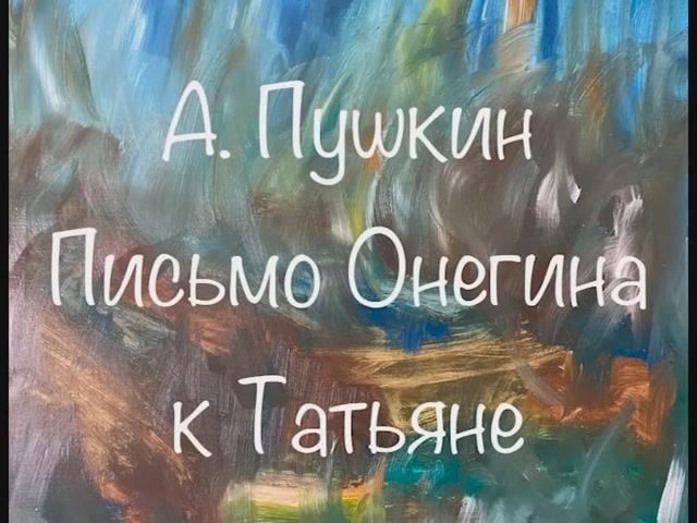 А. Пушкин "Письмо Онегина к Татьяне"