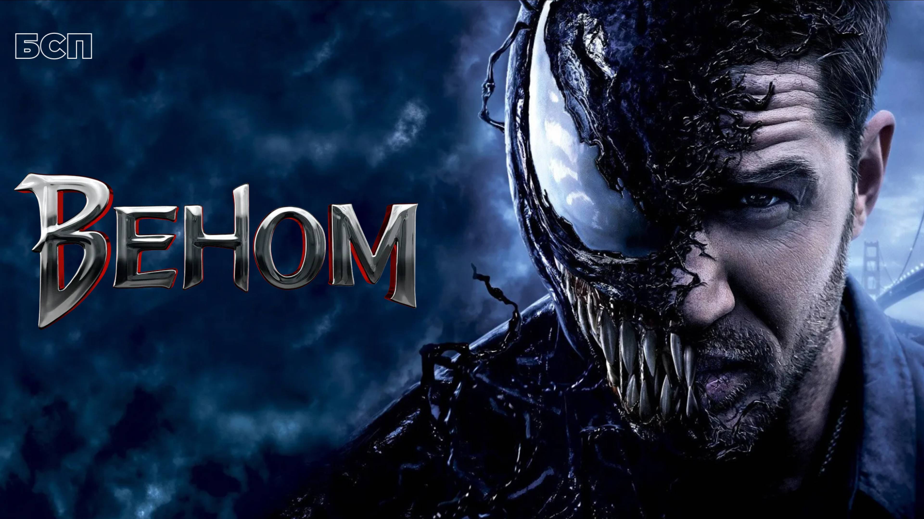 Веном / Venom (2018)