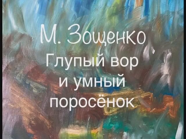 М. Зощенко "Глупый вор и умный поросёнок"