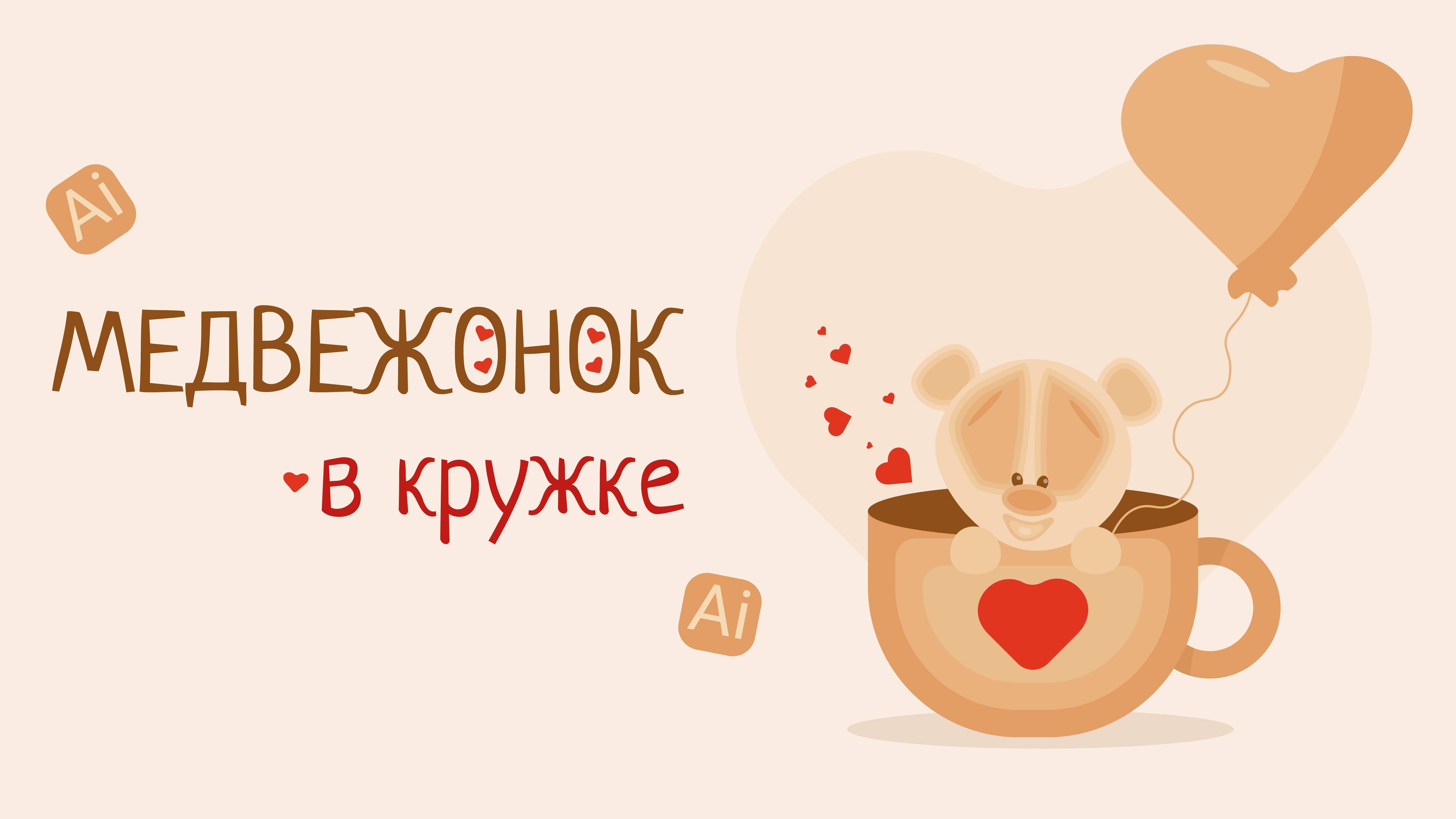 КАК НАРИСОВАТЬ МИЛОГО МЕДВЕЖОНКА к 14 февраля в Adobe Illustrator ( в Иллюстраторе )