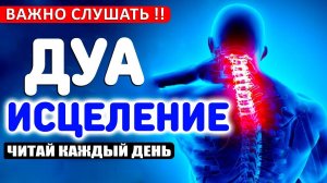 ДУА КОТОРОЕ ЧИТАЛ ПРОРОК (ﷺ) | ЖЕЛАЯ ИЗБАВИТЬСЯ ОТ НЕДУГА | ИН ШАА АЛЛАХ