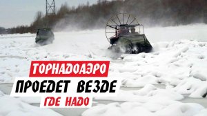 Для аэролодки ТорнадоАэро нет препятствий на зимнем водоеме: торосы, полыньи, тонкий лед, горки.