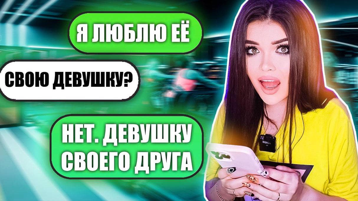 ПРОВЕРКА ПАРНЯ НА ВЕРНОСТЬ! УВЁЛ ДЕВУШКУ ДРУГА