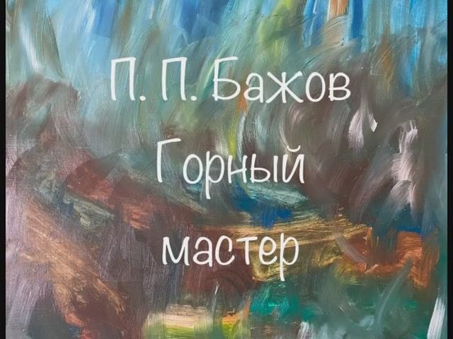 П. П. Бажов "Горный мастер"