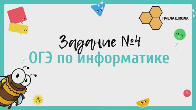 Информатика ОГЭ задание №4