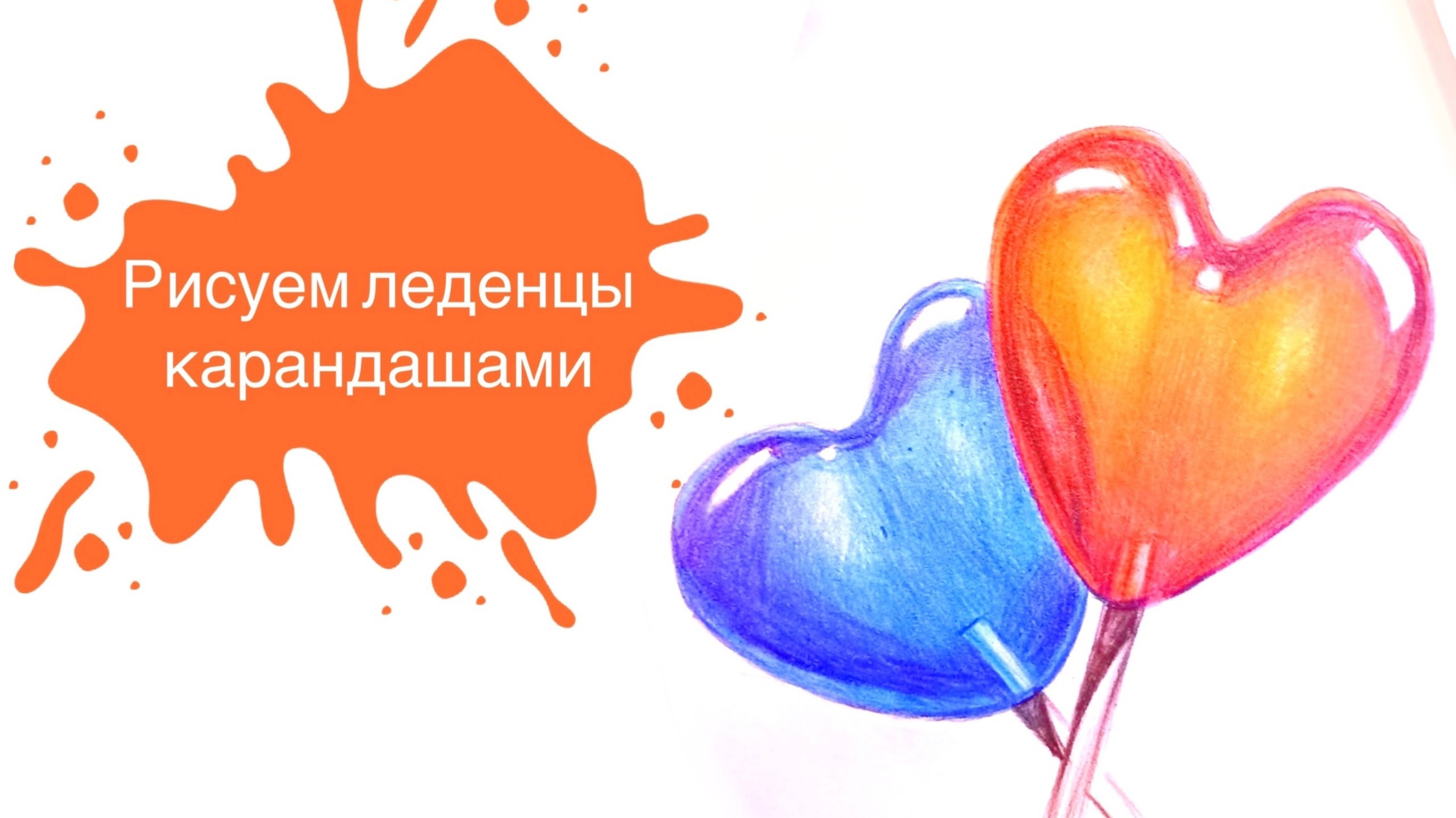 Рисуем Леденцы-Сердечки Цветными Карандашами! 🍭