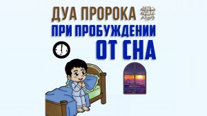 ДУА ПРОРОКА (ﷺ) ПРИ ПРОБУЖДЕНИИ ОТ СНА