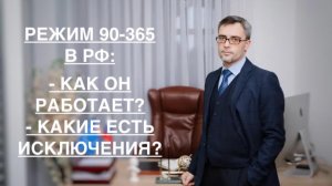 РЕЖИМ 90-365 в РФ: КАК ОН РАБОТАЕТ и КАКИЕ ЕСТЬ ИСКЛЮЧЕНИЯ ИЗ НЕГО?