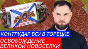 КОНТРУДАР ВСУ В ТОРЕЦКЕ ⚔️ ВЕЛИКАЯ НОВОСЕЛКА🎖Военные Сводки и Политика 27.01.2025